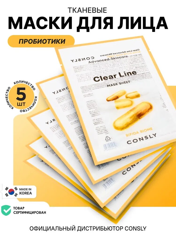 CONSLY Корейские маски для лица увлажняющие пробиотики. Набор тканевых масок Корея для ухода за кожей лица