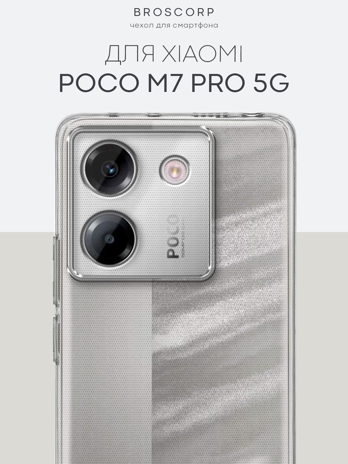 Силиконовый чехол Broscorp на Xiaomi Poco M7 Pro 5G (Сяоми Поко М7 Про 5Г) с защитой камеры, прозрачный