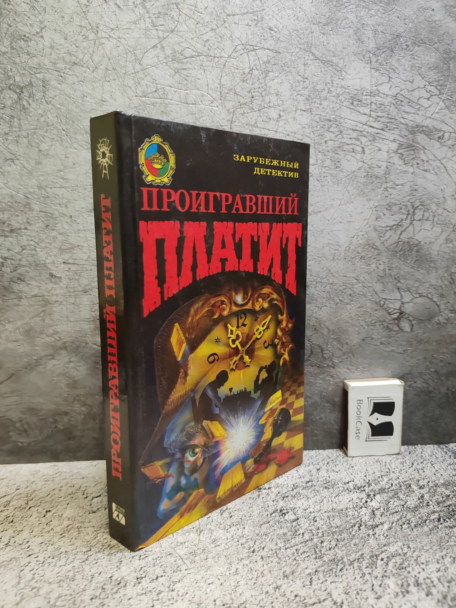 Проигравший платит. Сборник зарубежных детективов (1992 г.)