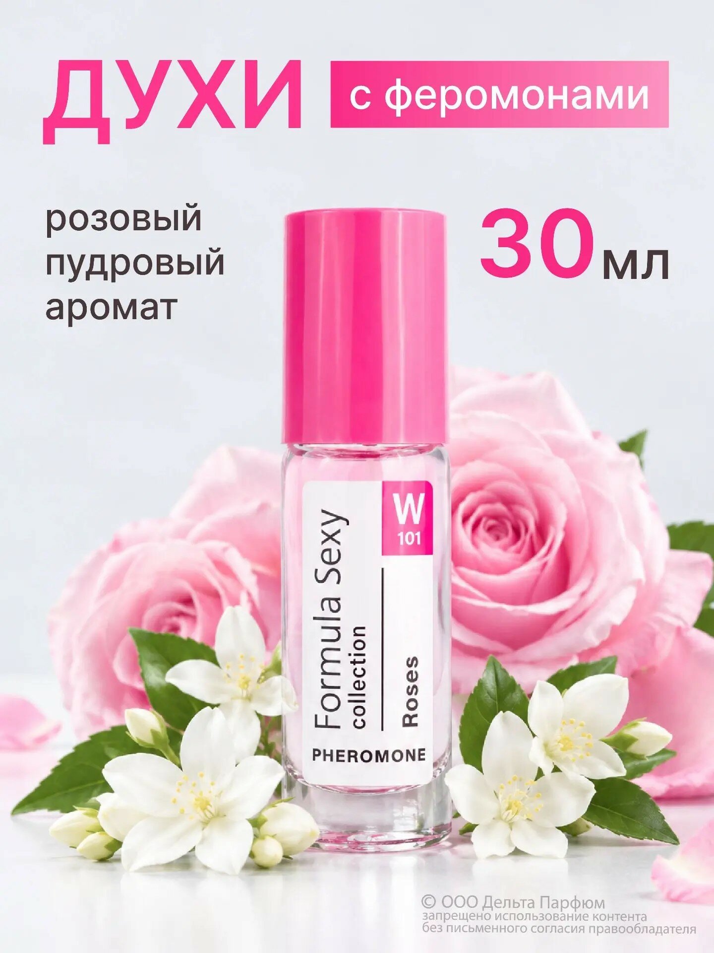 Туалетная вода женская с двойной порцией феромонов Formula Sexy collection Roses роза жасмин мускус (W101) 30 мл. подарок девушке, женщине