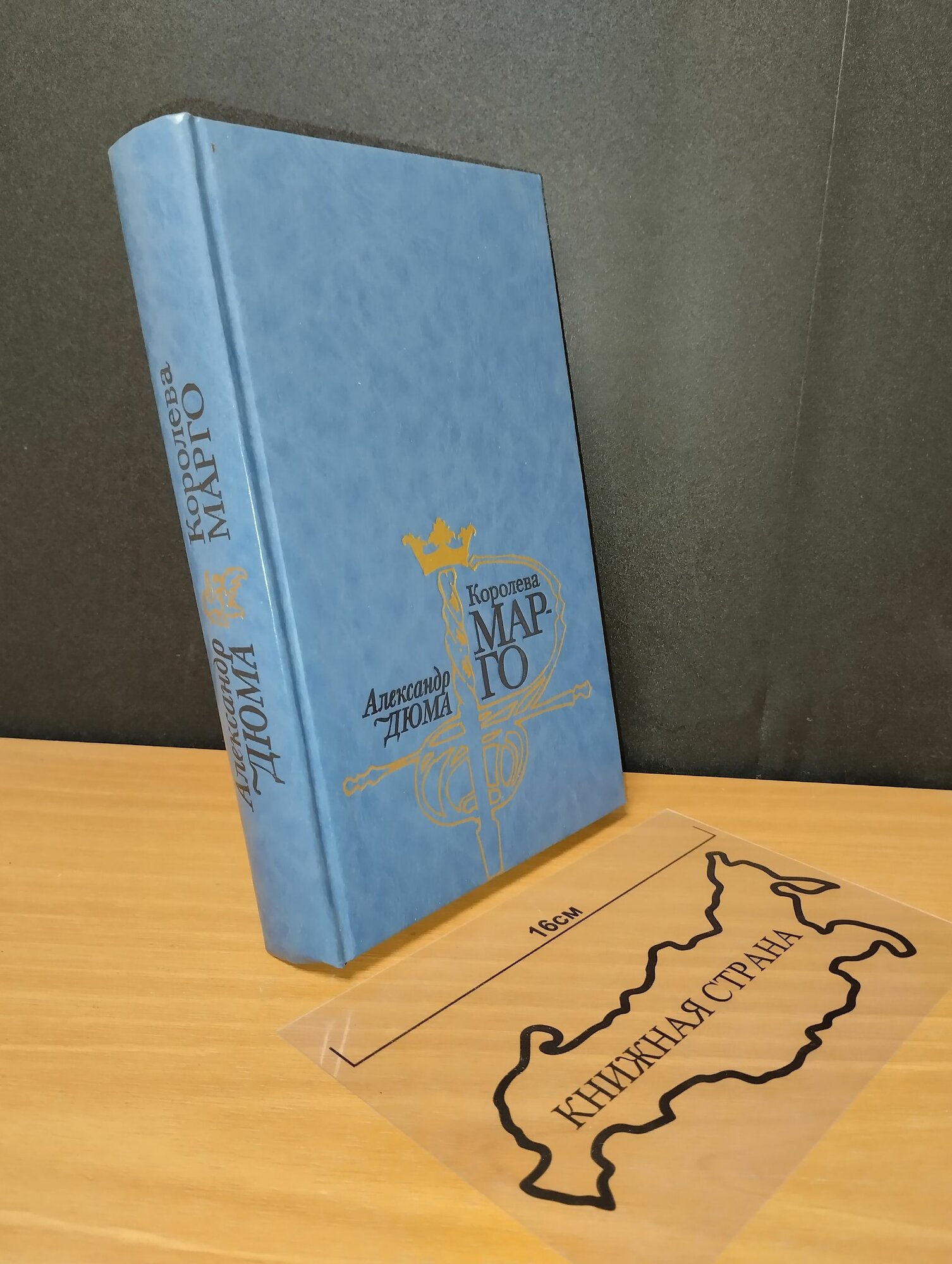 Королева Марго. Дюма Александр. 1992