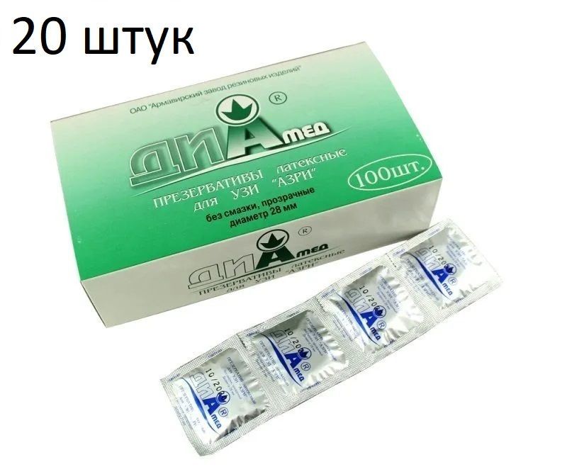 Презервативы для УЗИ (20 шт) ДИАмед 28мм, без смазки, прозрачные, латекс (з-д азри)