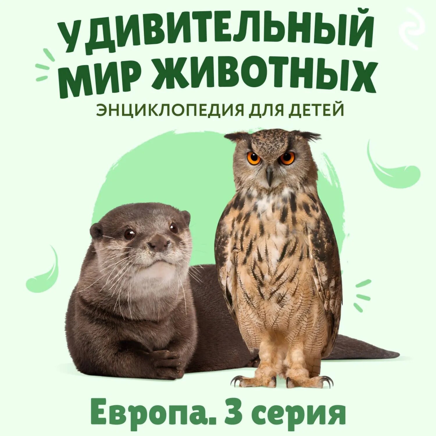Удивительный мир животных. Европа. Серия 3 [Аудиокнига]