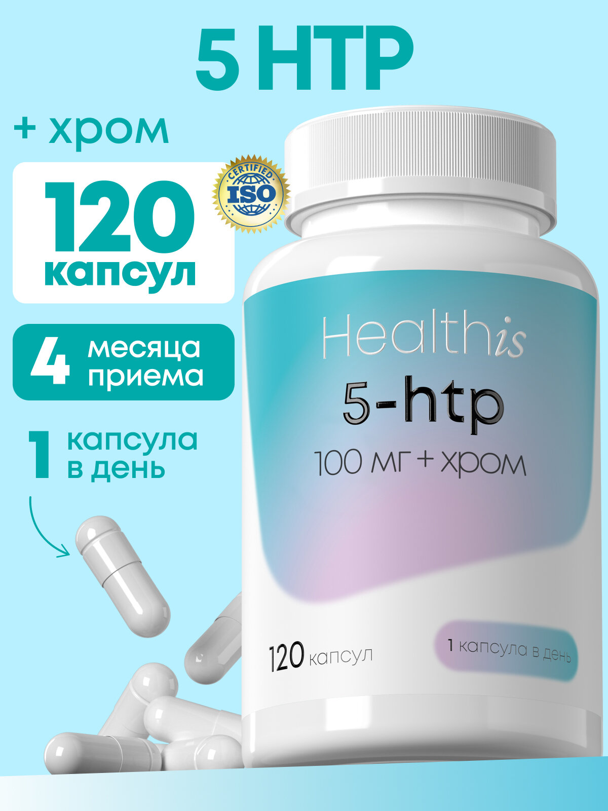 «5-HТР 100мг +Хром» 120 капсул Healthis 4 месяца приема 5 htp