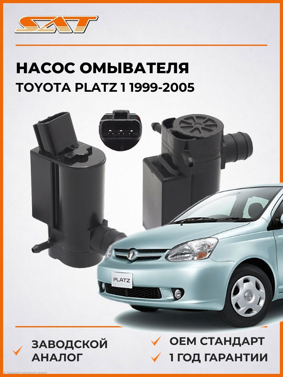 Насос омывателя SAT ST8533020470 Тойота Платц Toyota Platz 1999-2005