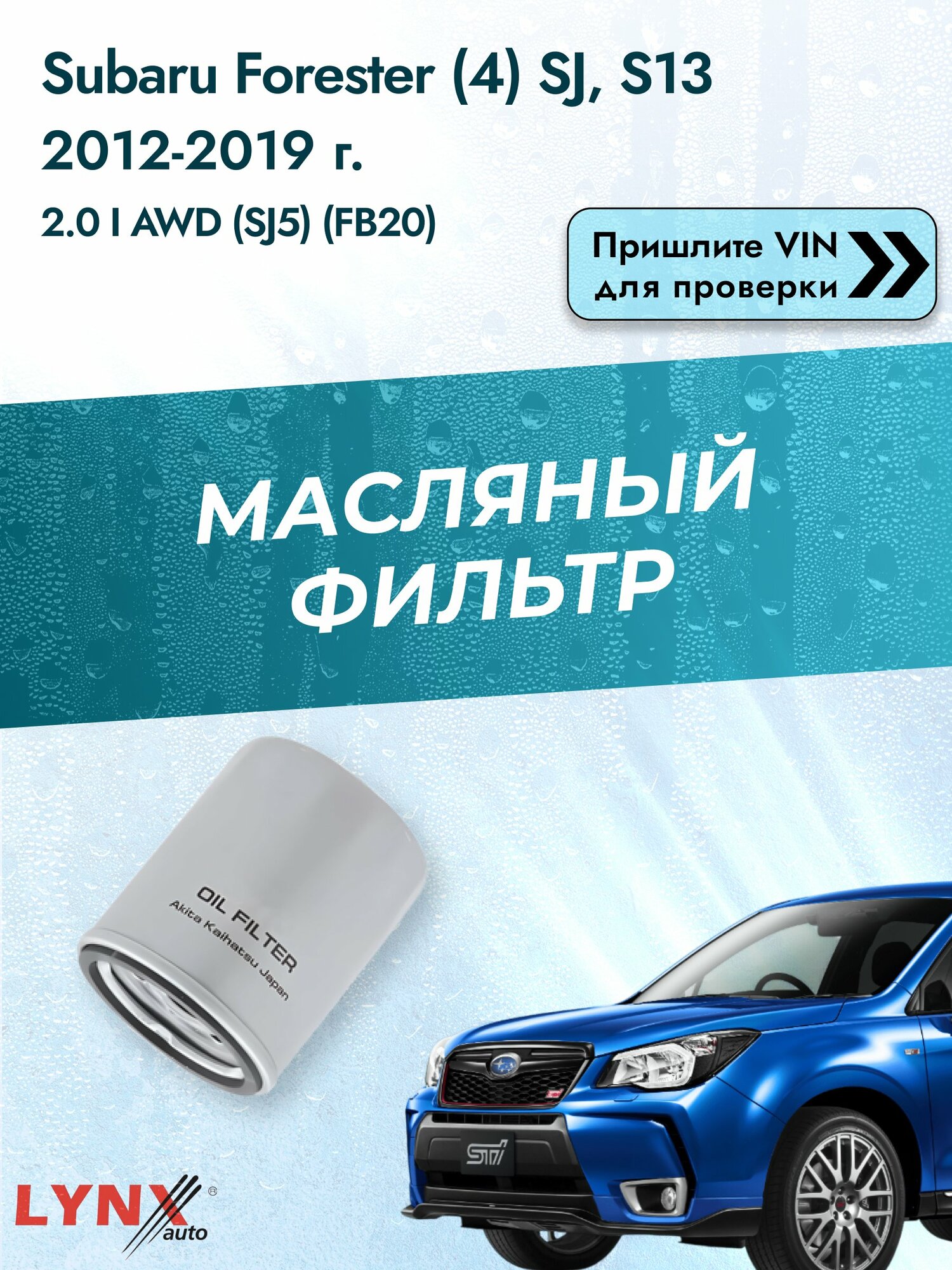 Масляный фильтр для Subaru Forester (4) SJ, S13 2012-2019 г. Двигатель 2.0 i AWD (SJ5) (FB20) Субару Форестер LС-501 LYNXauto