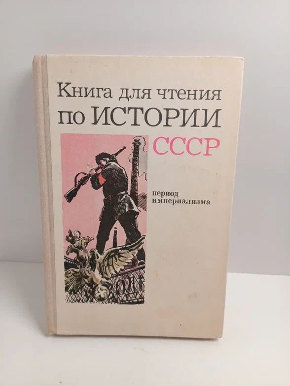Книга для чтения по истории СССР. Период империализма