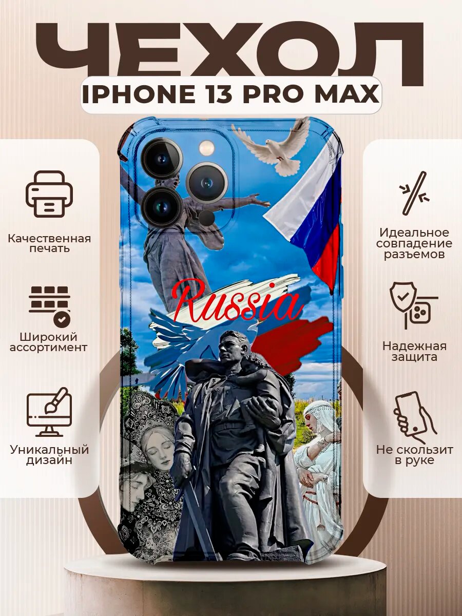 Чехол на IPHONE 13 PRO MAX с принтом россия коллаж