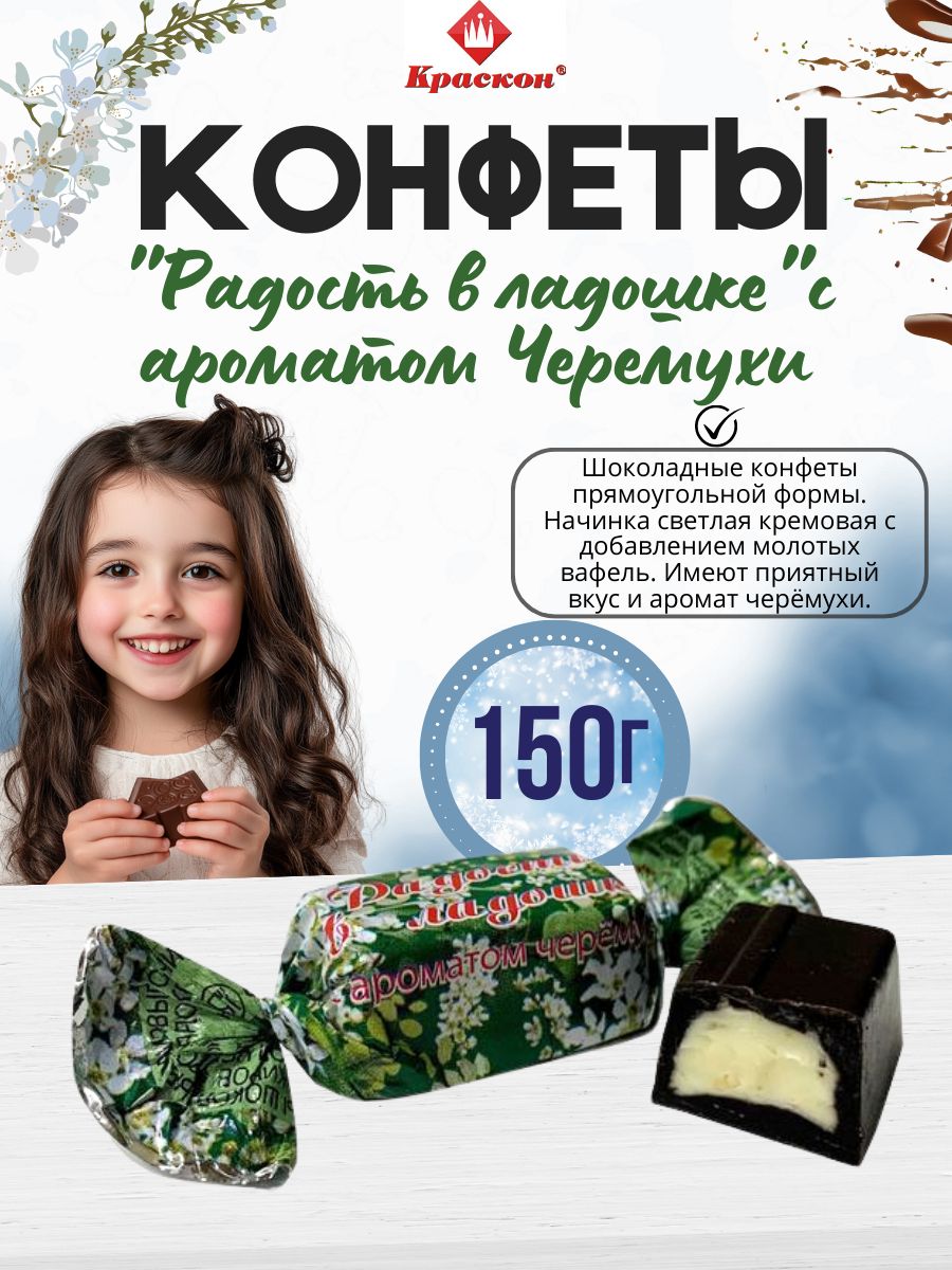 Конфеты Шоколадные Радость в Ладошке со Вкусом Черемухи 150гр