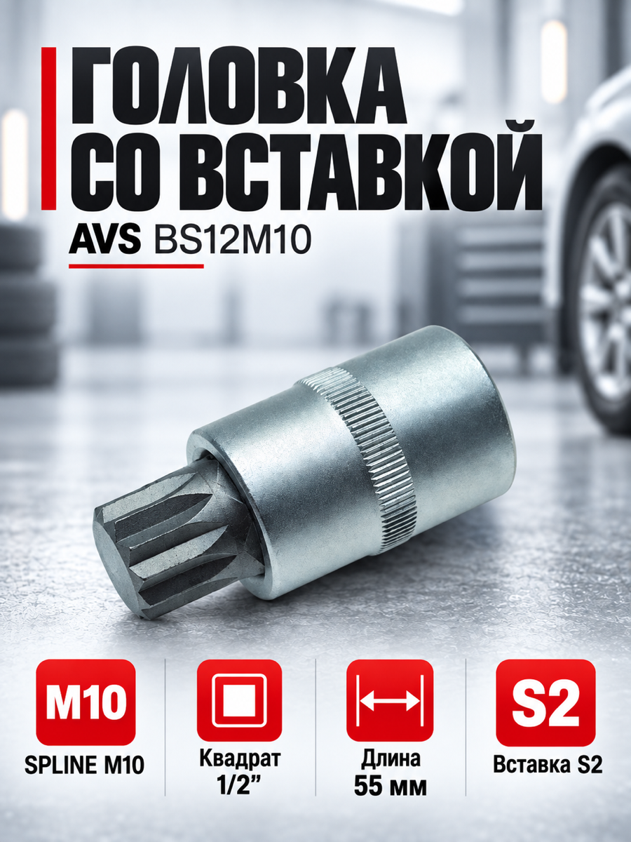 Торцевая головка со вставкой AVS BS12M10, M10, квадрат 1/2″, профиль SPLINE