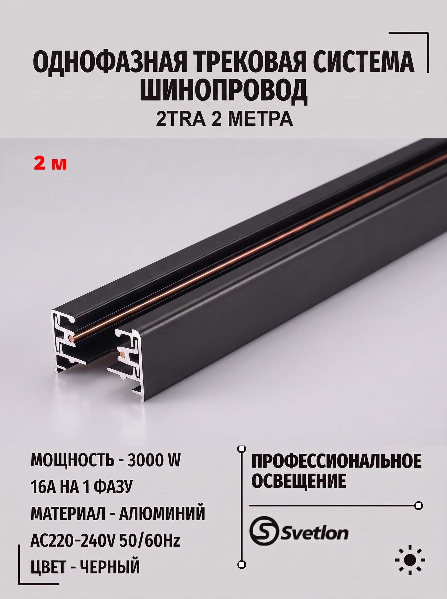 Накладной трек 2TRA 2м черный цвет с заглушкой и токопроводом