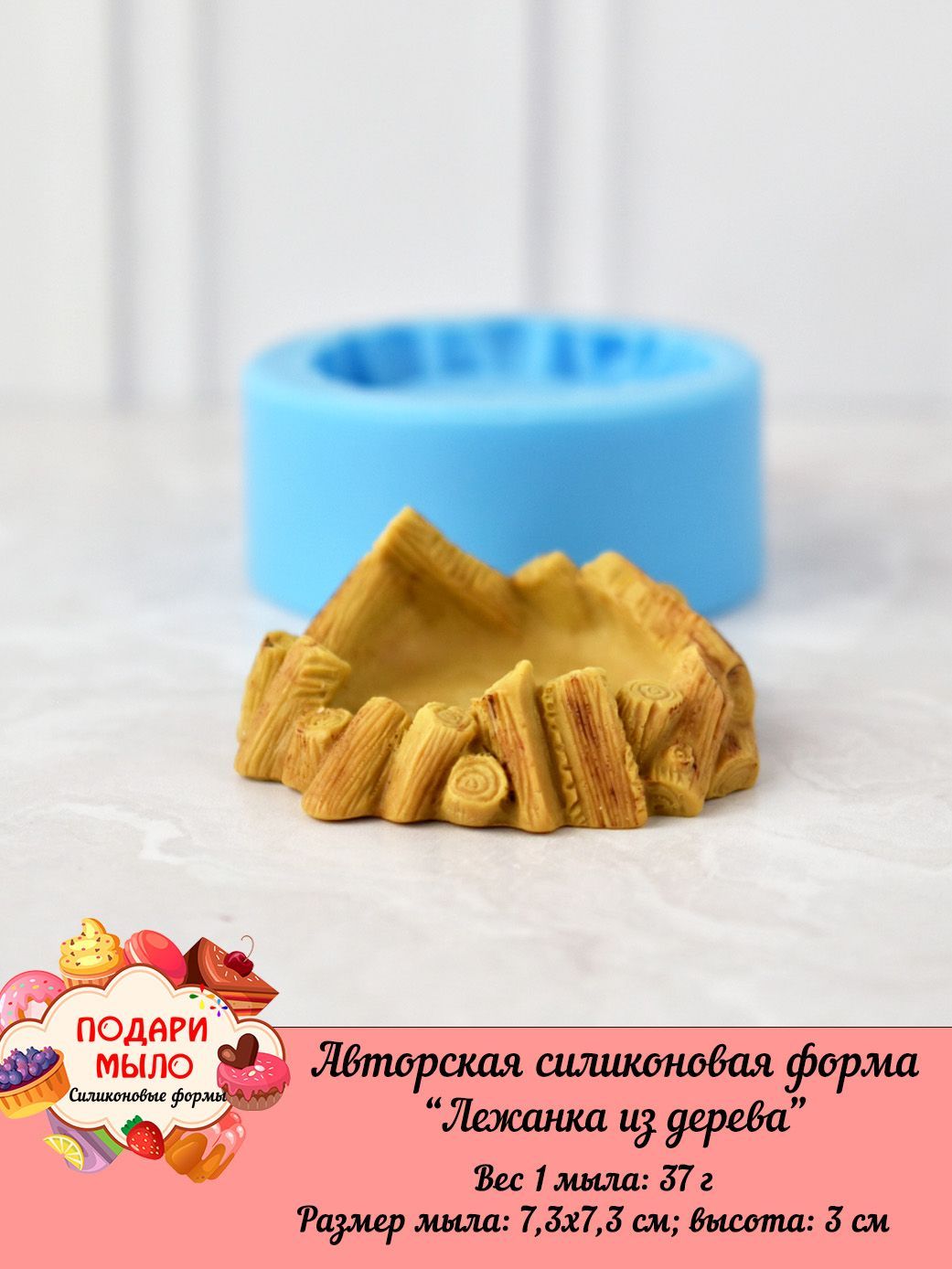 Силиконовая форма для мыла "Лежанка из дерева" / подари мыло