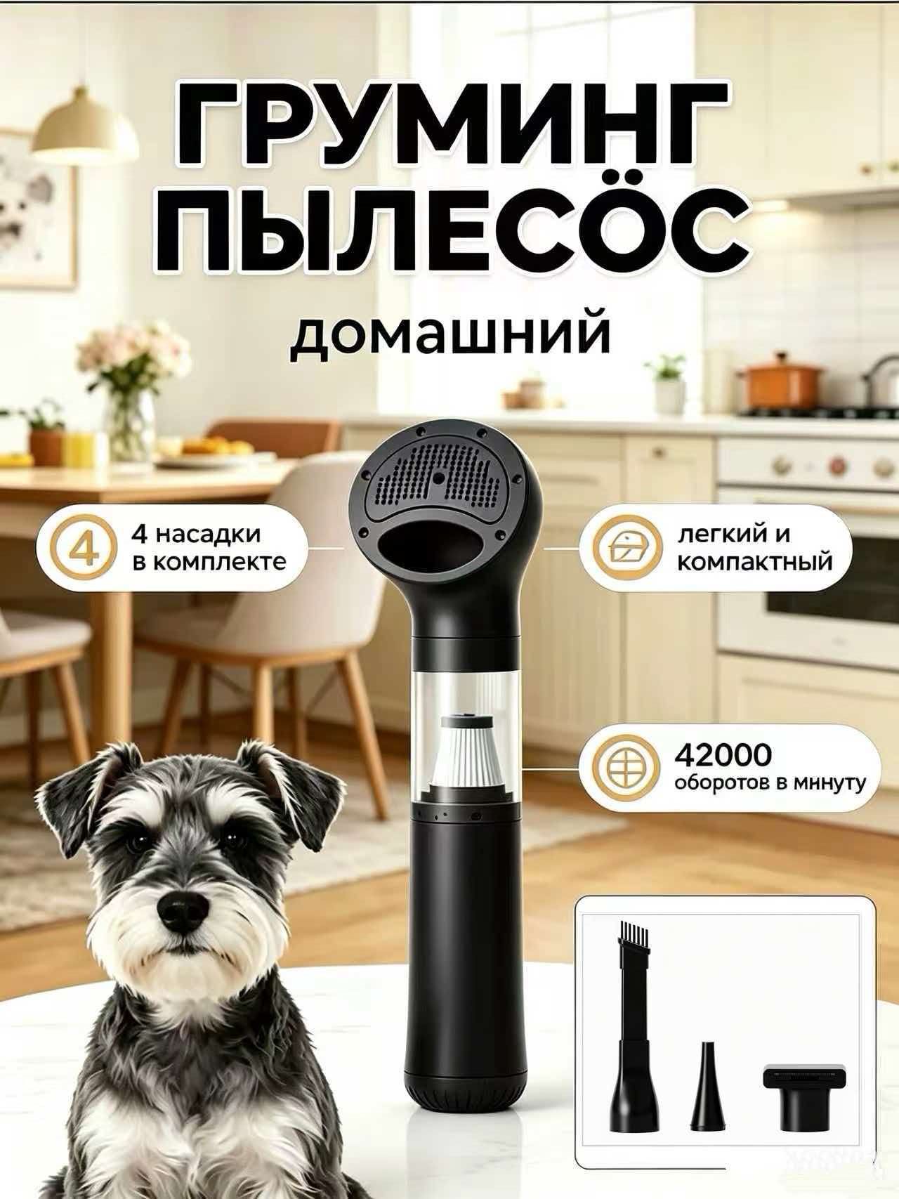 Портативный пылесос для ухода за шерстью кошек и собак с 4 насадками