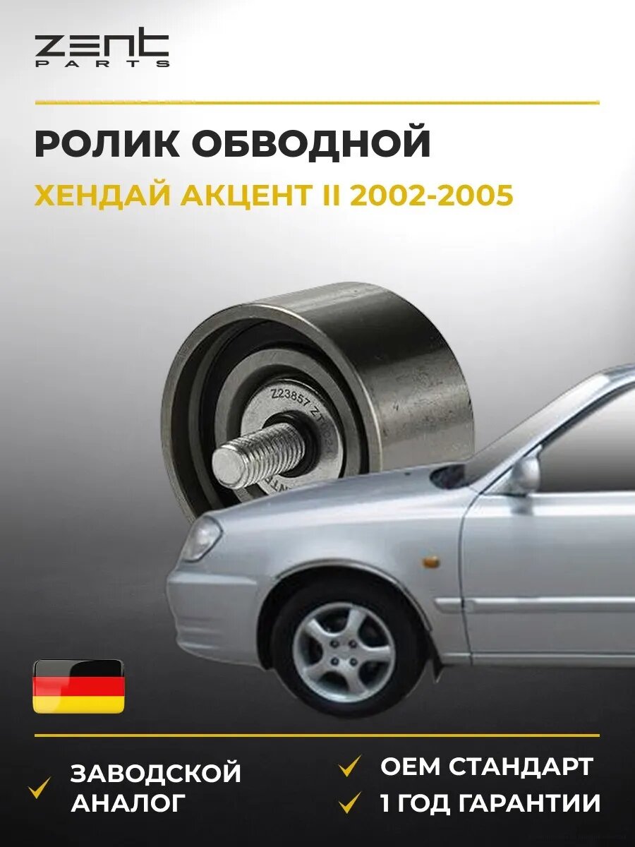 Ролик обводной Zentparts Z23857 Хендай Акцент II Hyundai Accent II LC 2002-2005
