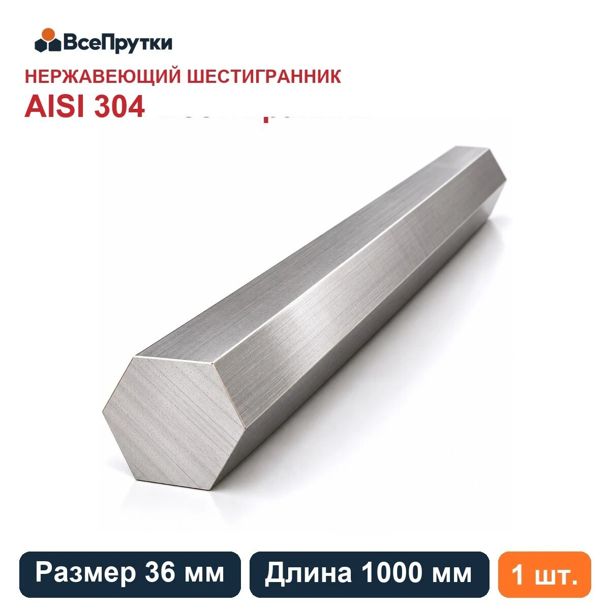 Шестигранник нержавеющий AISI 304 36 мм, длина 1000 мм, заготовка нержавеющая сталь