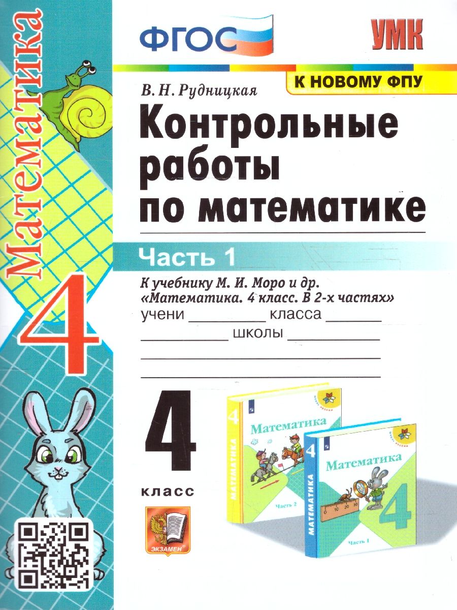 Математика 4 класс. Контрольные работы. Часть 1. ФГОС | Рудницкая Виктория Наумовна
