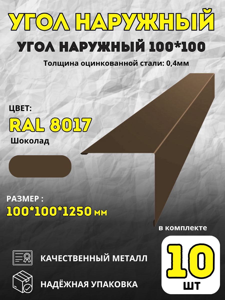 Угол наружный металлический (внешний) 100х100/ 1250 мм/оцинкованный/RAL8017/10шт