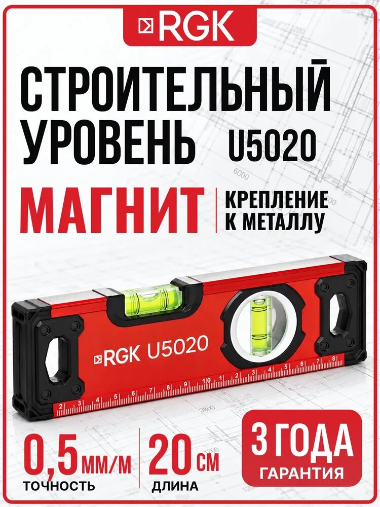 Пузырьковый уровень RGK U5020, 20 см (арт. 4610011873775)