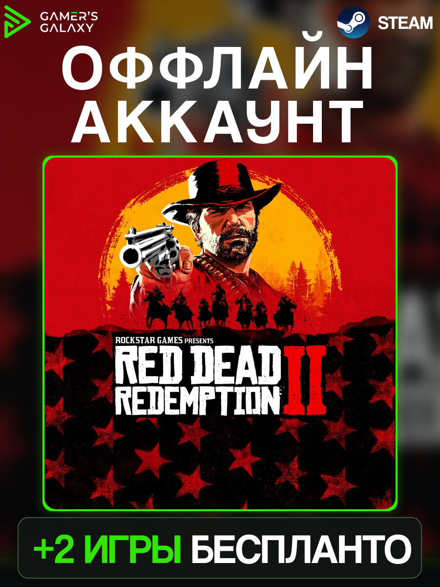 Red Dead Redemption 2 + 2 игры | ПК - платформа Steam - Offline Аккаунт