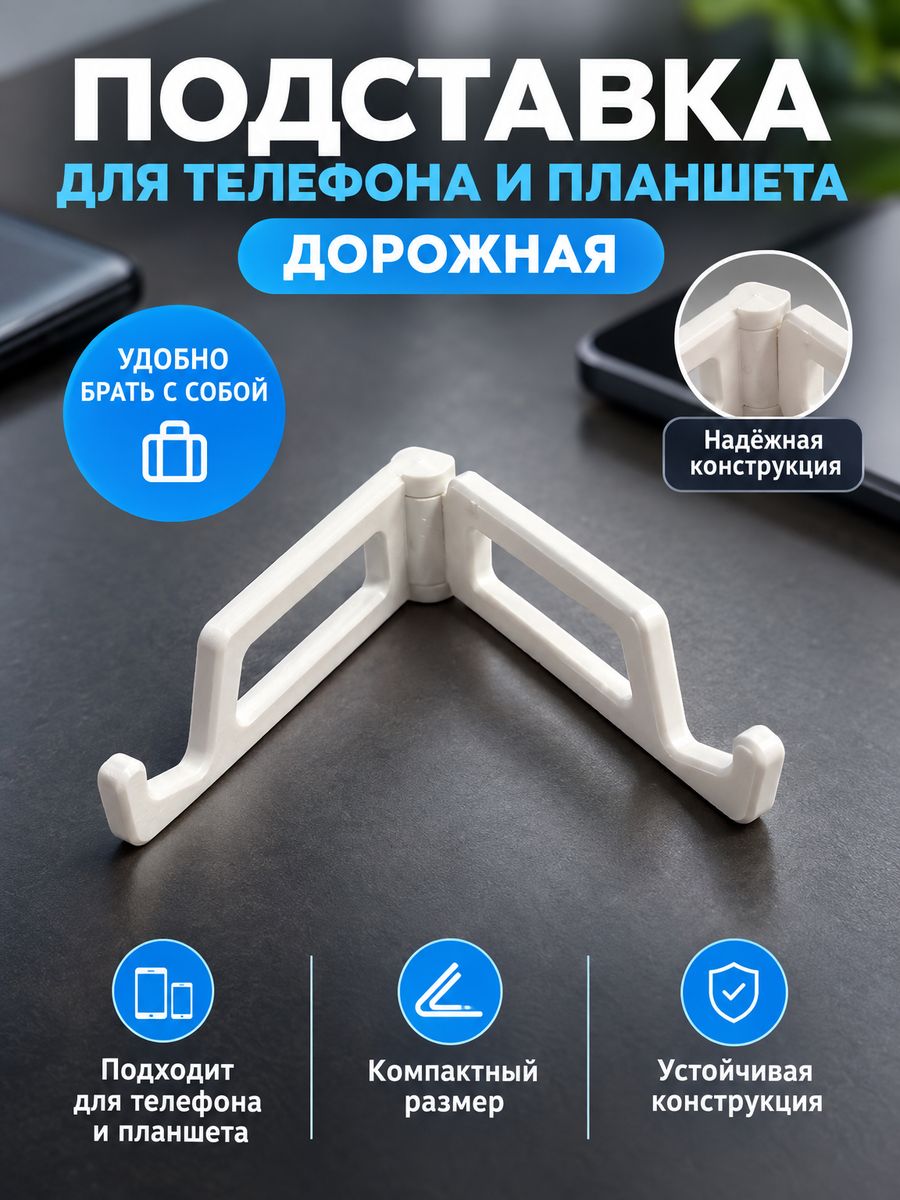 Подставка под телефон дорожная(карманная)