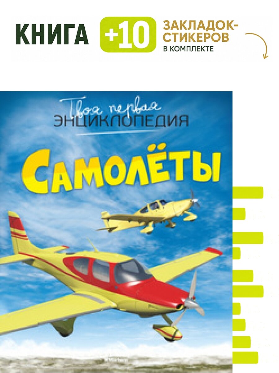 Самолеты. Комплект: книга + 10 закладок-стикеров