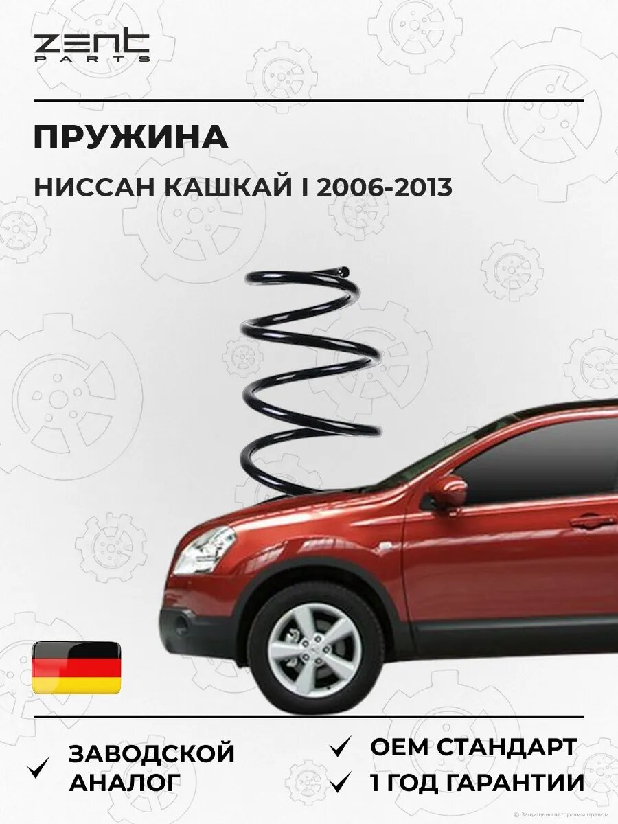 Пружина передняя Zentparts Z38404 Ниссан Кашкай I Nissan Qashqai I J10 2006-2013