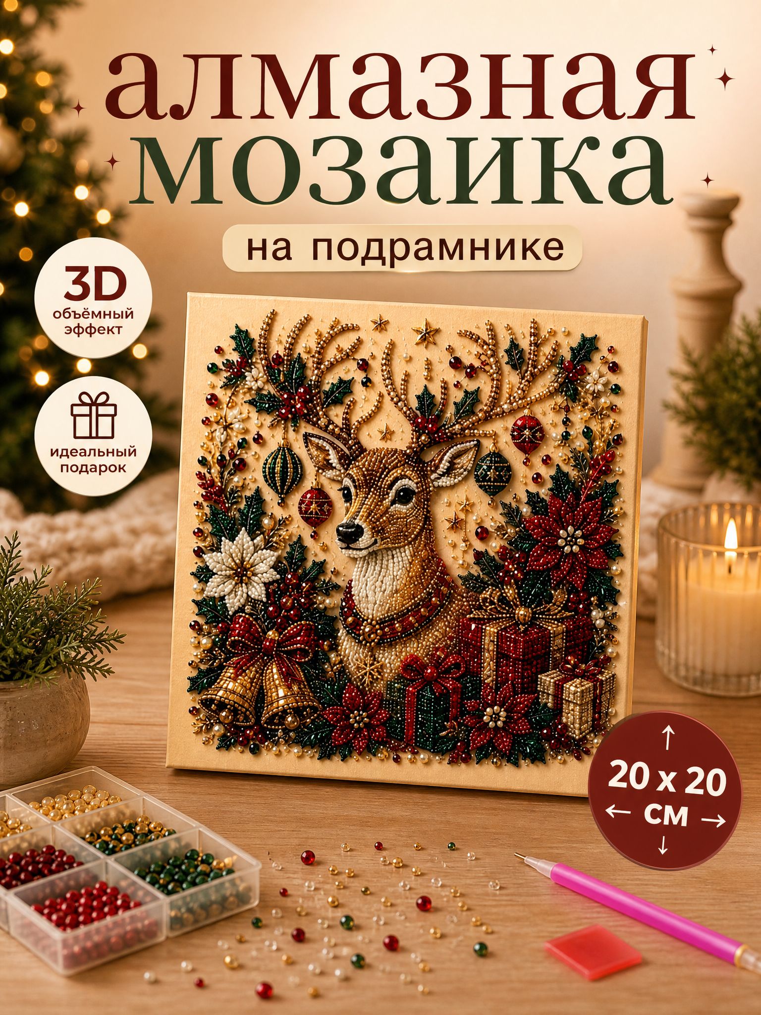 Алмазная мозаика набор своими руками на подрамнике 20х20 см, Рождественский олень с украшениями