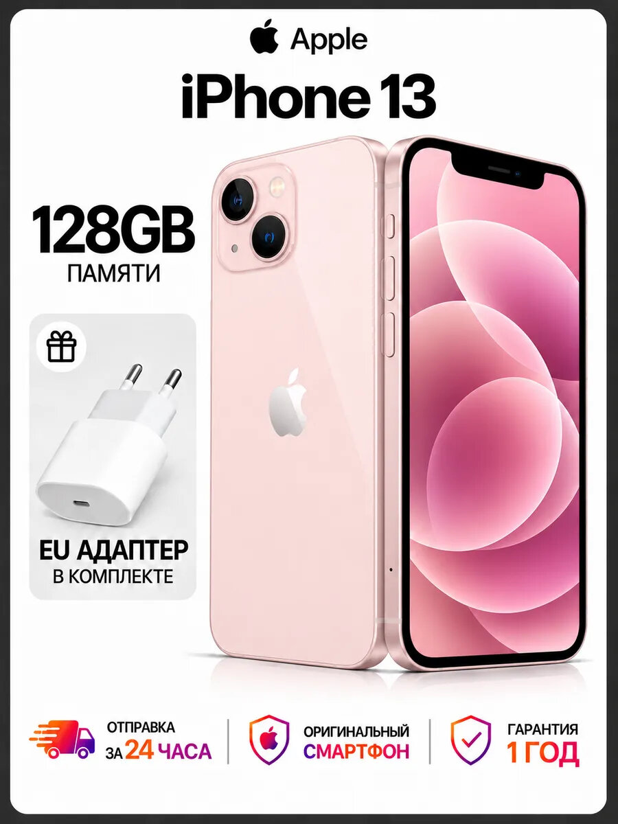 Смартфон Apple iPhone 13 128 ГБ, розовый (pink), 2 nano-SIM