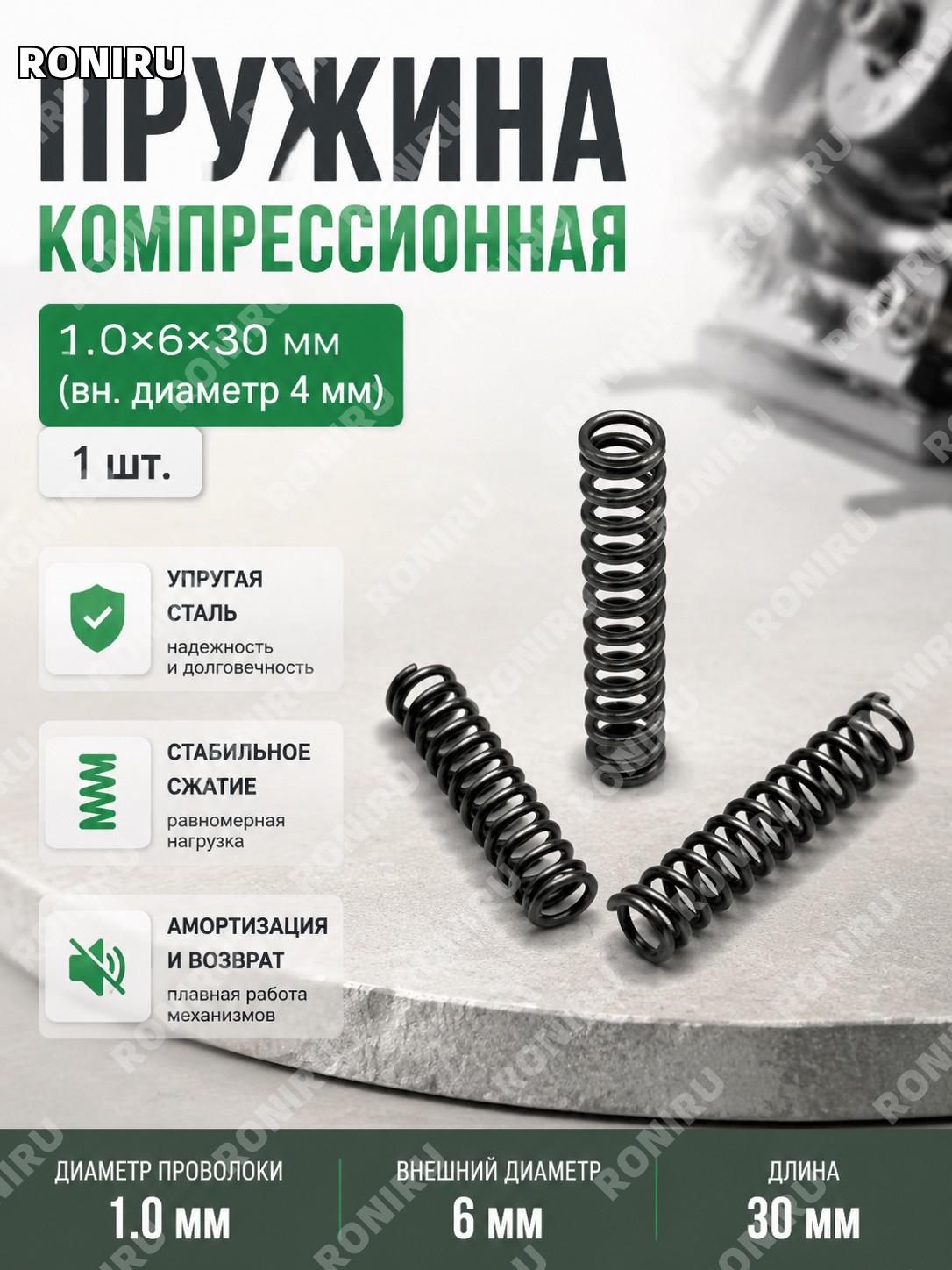 Пружина сжатия 1.0×6×30 мм (внутр. диаметр 4) компрессионная возвратная пружина 1 шт для ремонта механизмов и узлов