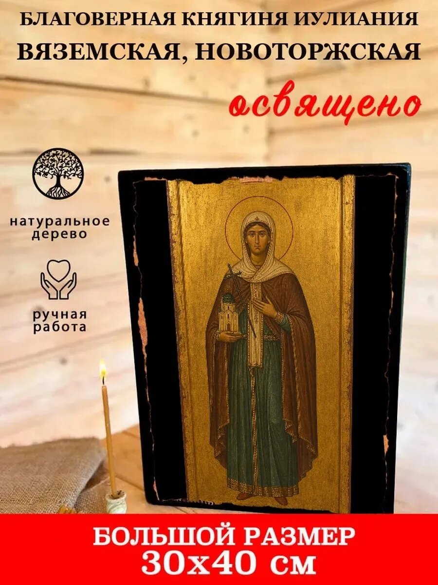 Икона Благоверная княгиня Иулиания Вяземская, Новоторжская, на дереве