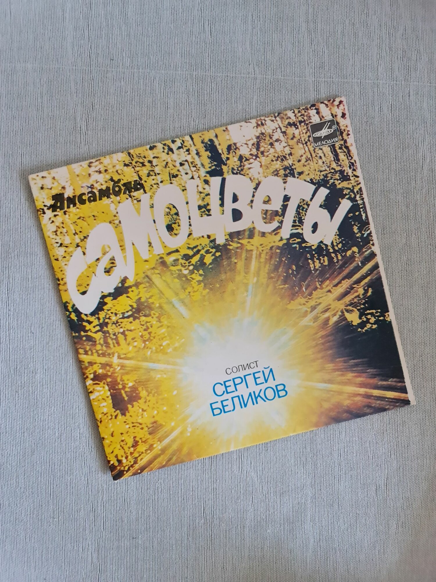 ВИА Самоцветы (Сергей Беликов) - Земляничная поляна, You're My Everything (Instrumental), EP 7", миньон, виниловая пластинка EX-/EX-