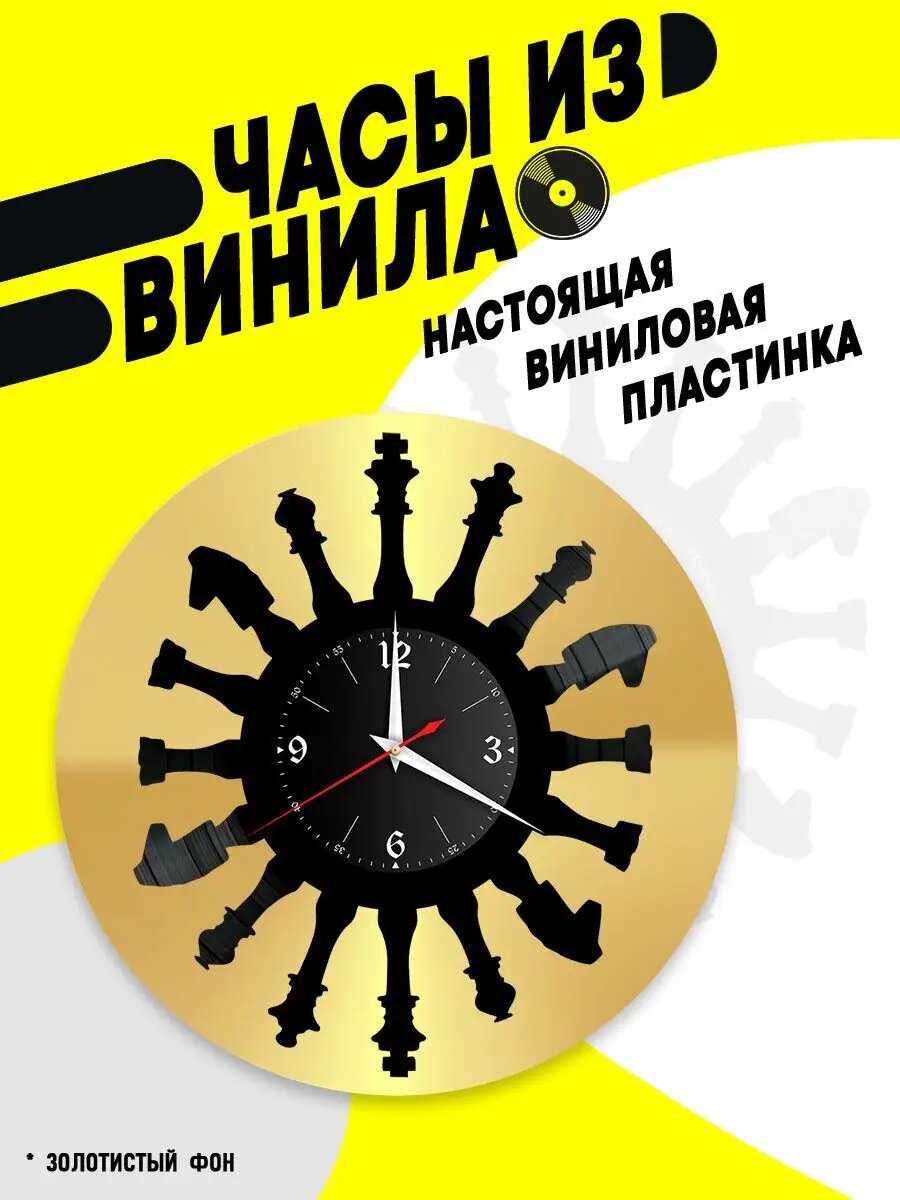Часы из винила / Шахматы / фигуры