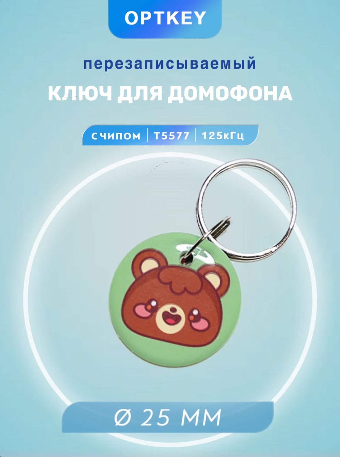 Электронный ключ-брелок для домофона с принтом Смайл Мишка Зеленый (перезаписываемый), RFID, частота 125 кГц, Т5577