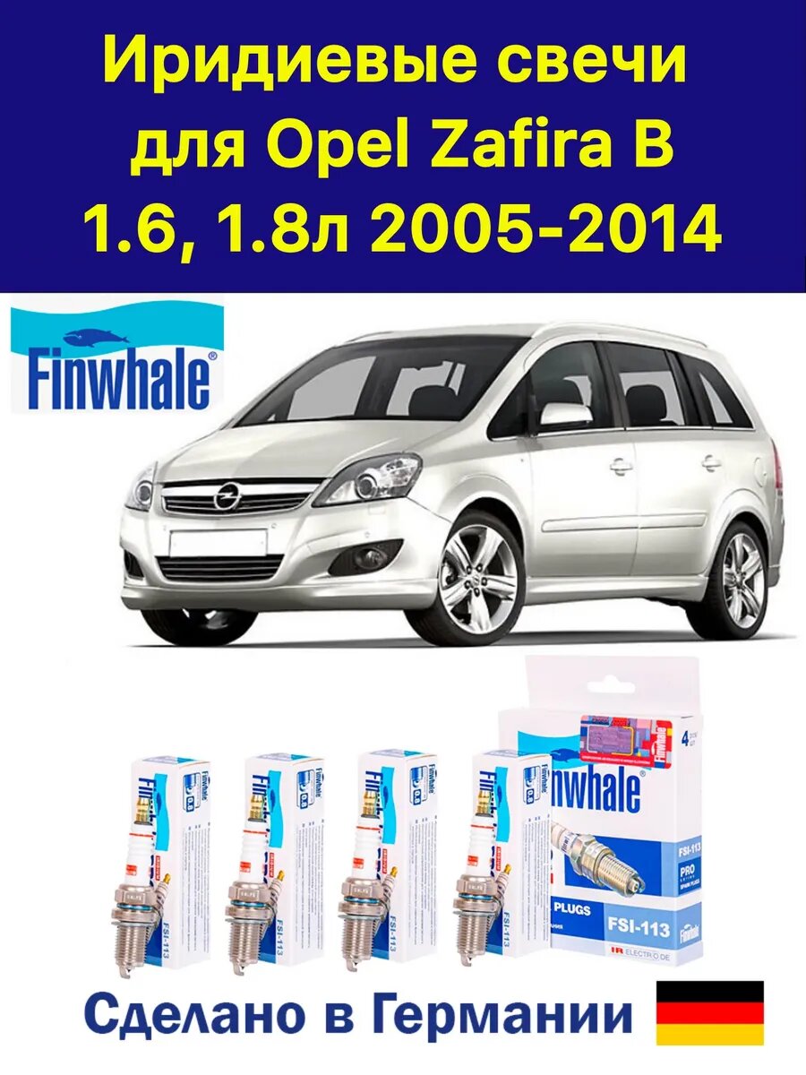 Иридиевые свечи Опель Зафира B Opel Zafira B