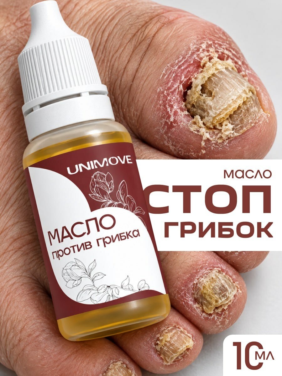 Масло от грибка ногтей, эффективное средство от грибка ногтей на ногах и руках, Unimove, 10 мл, стоп онихолизис