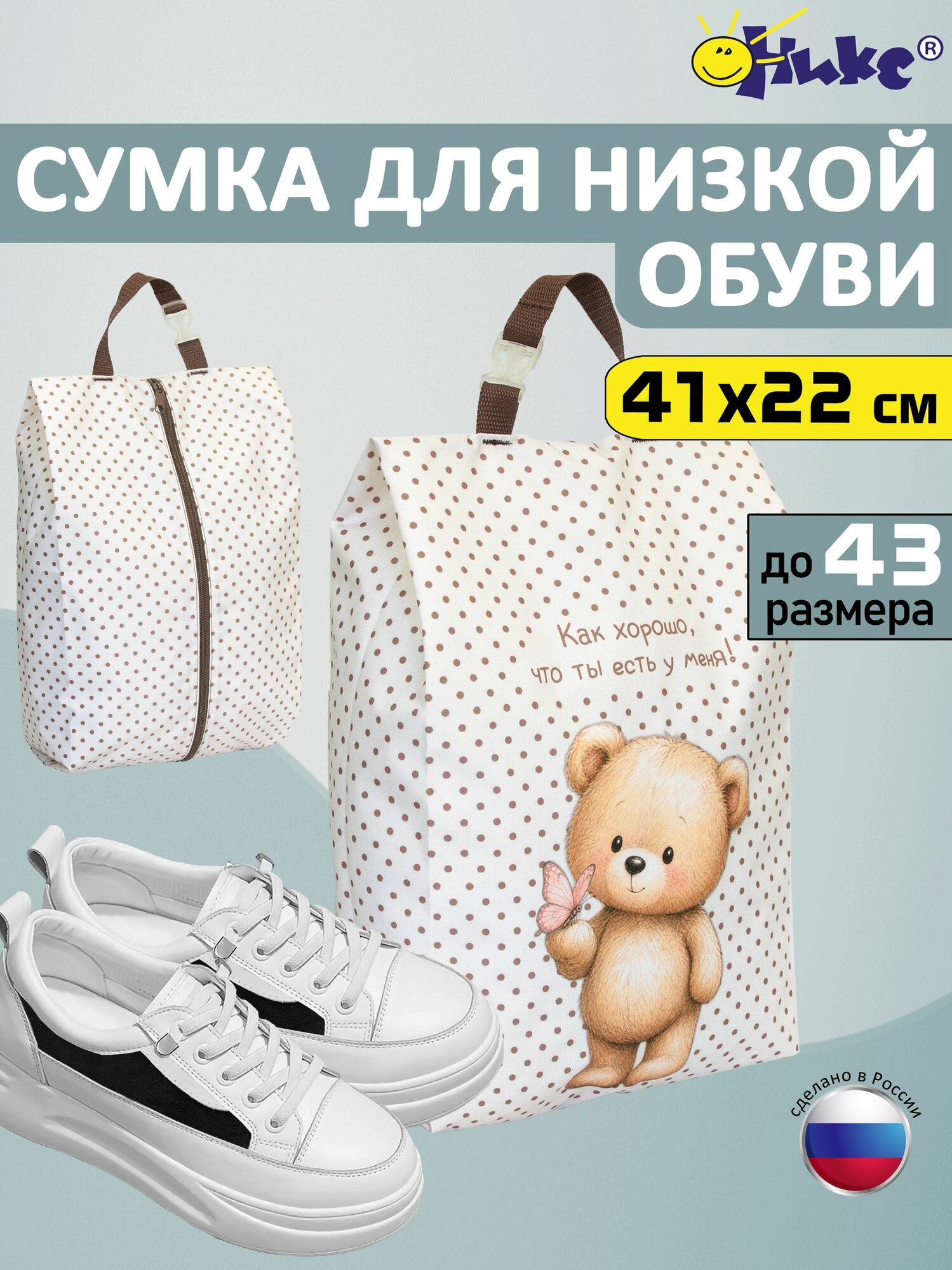 Сумка для обуви оникс Мишка с бабочкой для школы, для сменной обуви, для хранения