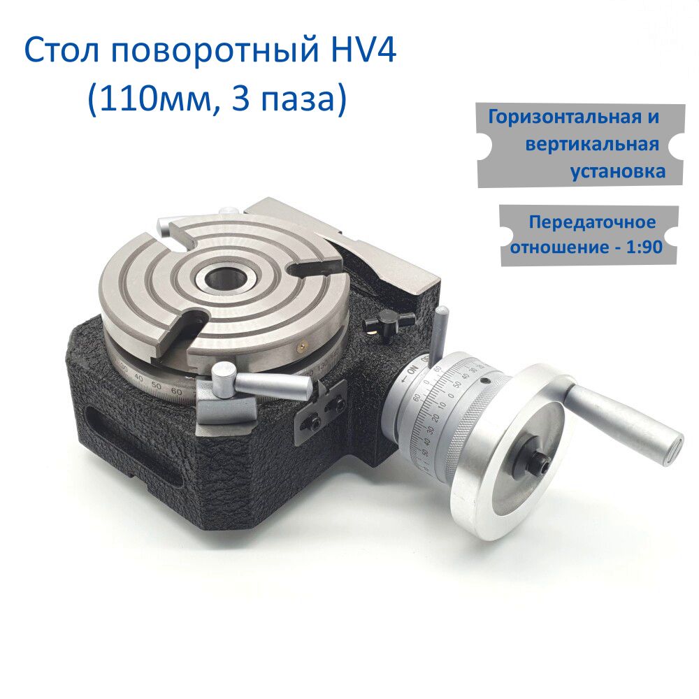 Стол поворотный HV4 (110мм, 3 паза)