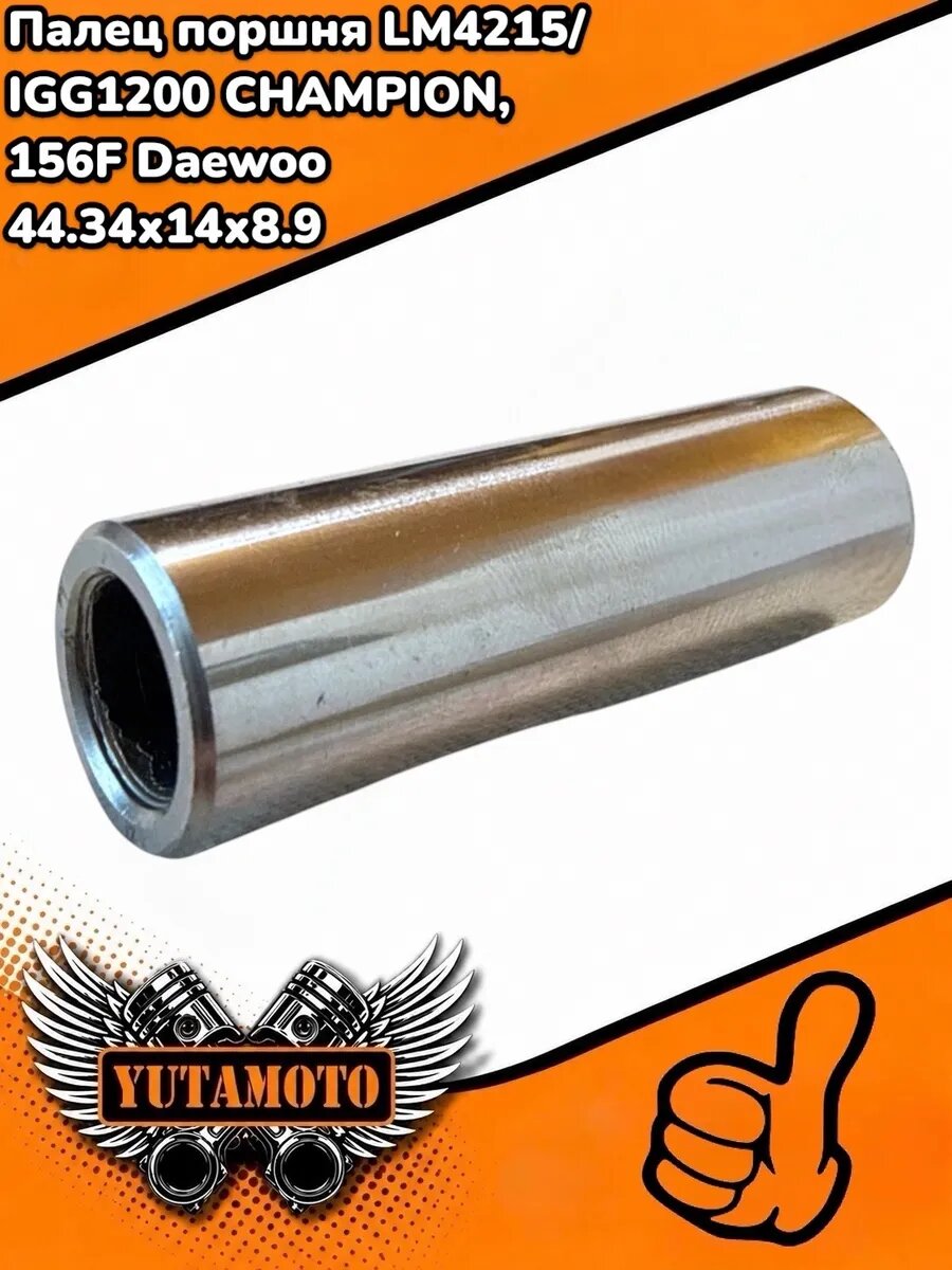 Палец поршня LM4215, IGG1200 CHAMPION,156FDaewoo 44.34х14х8.9