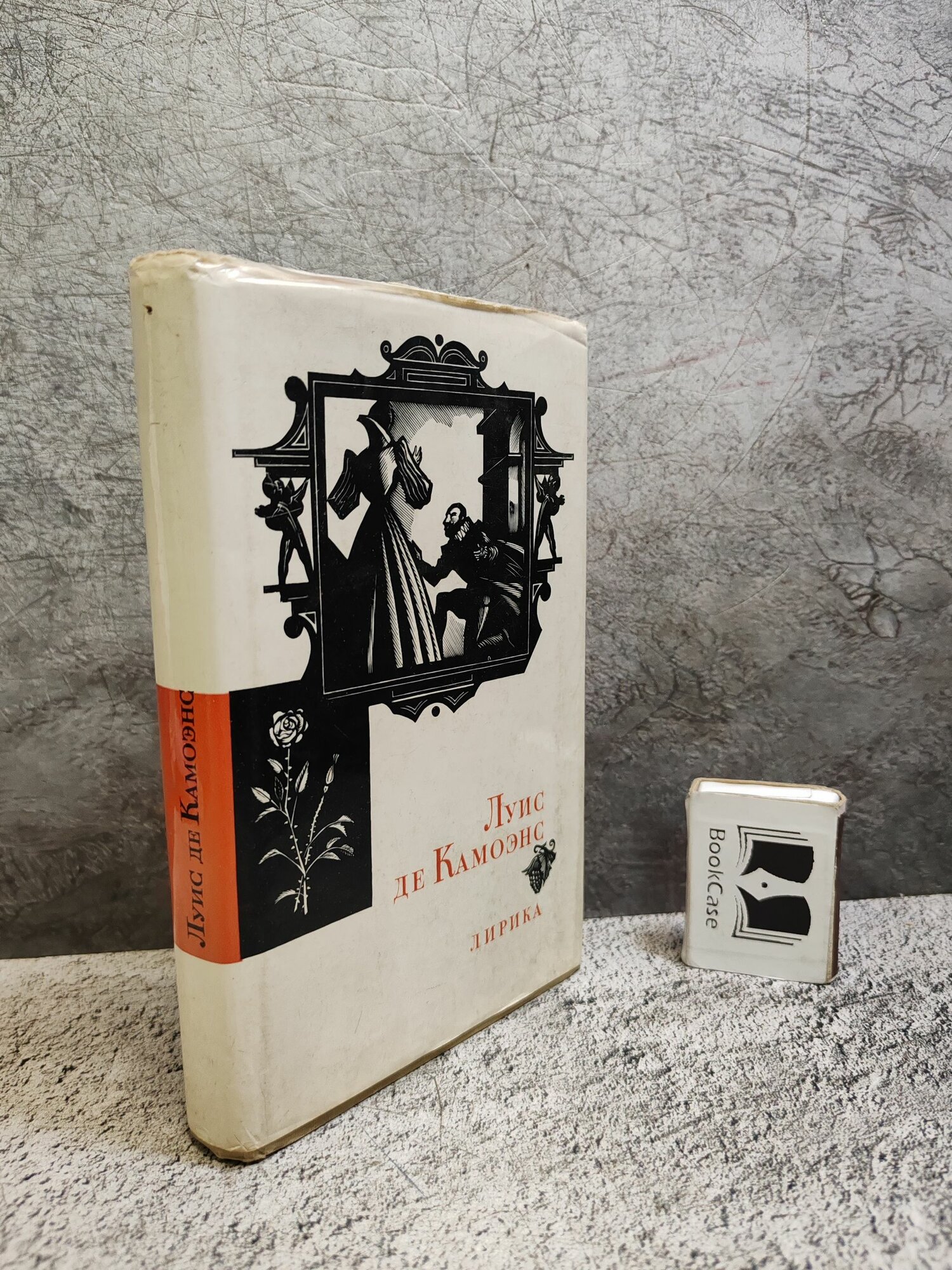 Луис де Камоэнс. Лирика (1980 г.)