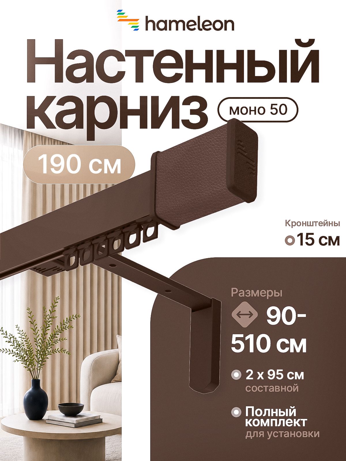 Карниз для штор 190см хамелеон моно 50 однорядный настенный, коричневый, алюминий, кронштейны 15см