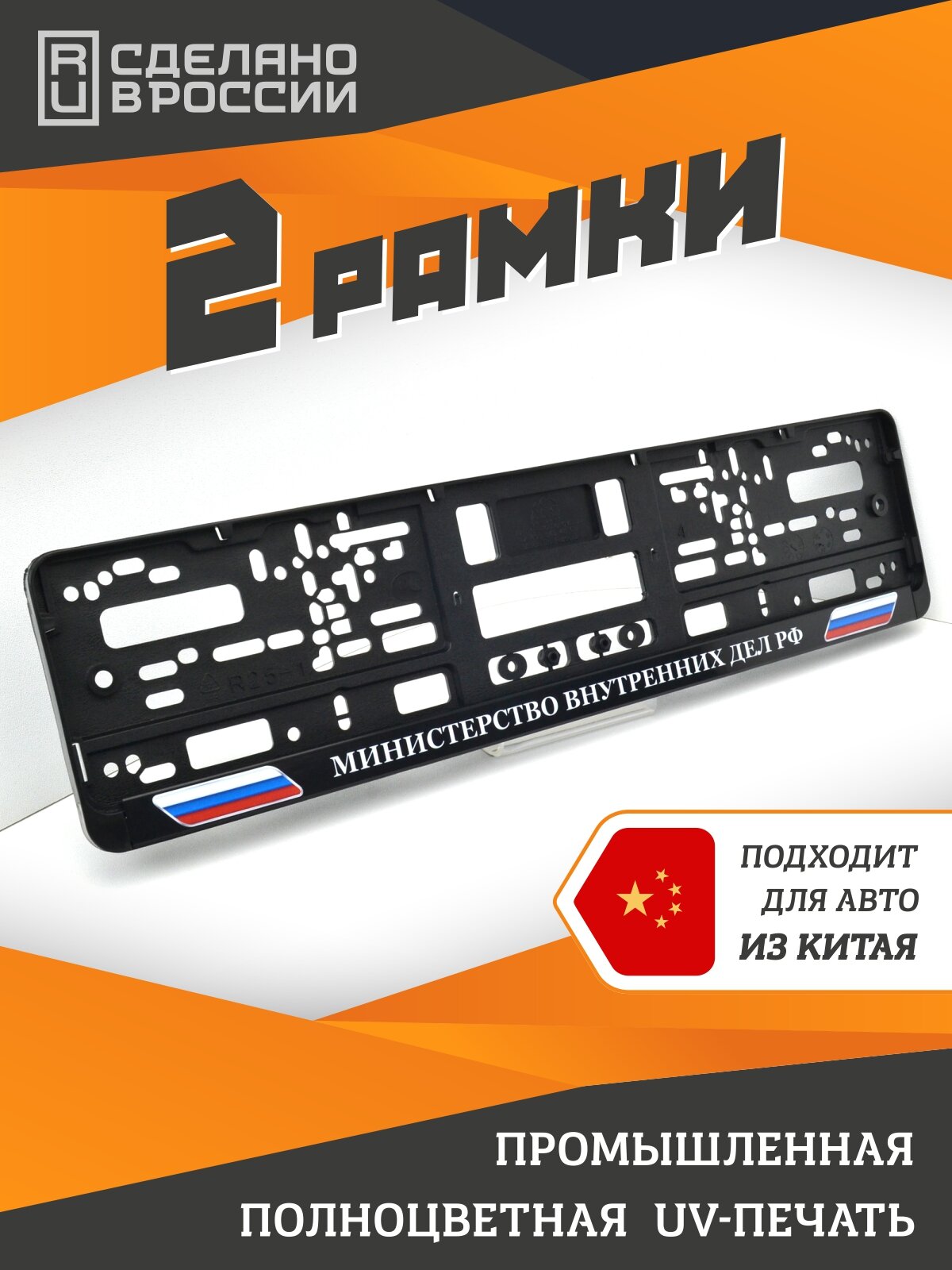 Министерство Внутренних Дел. Комплект из двух рамок для госномера с надписью.