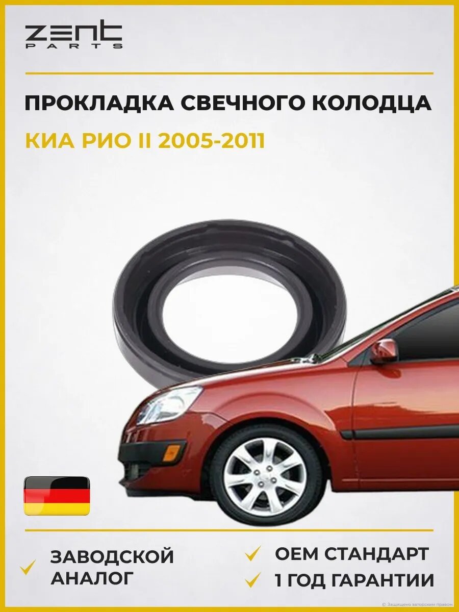 Прокладка свечного колодца Zentparts Z17614 Киа Рио II Kia Rio II JB 2005-2011
