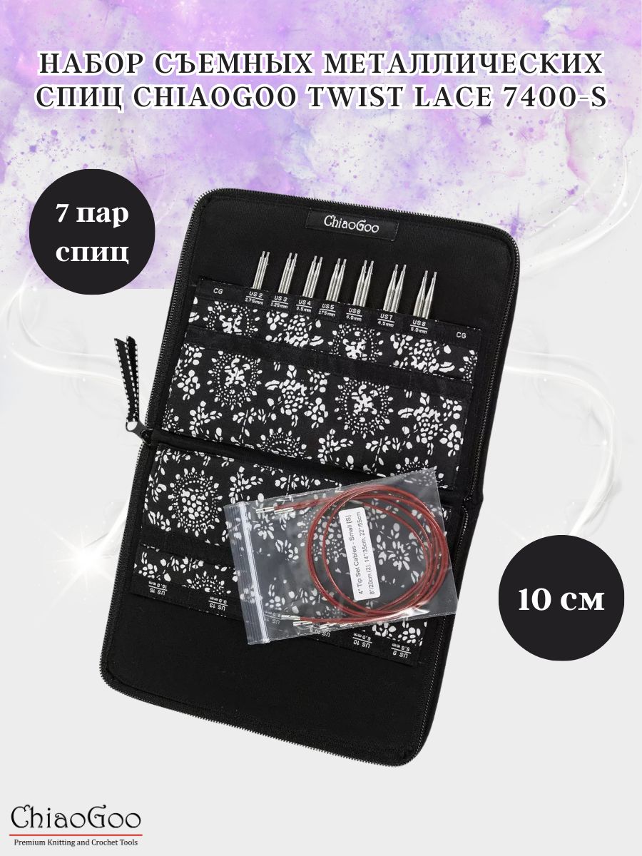 Спицы для вязания круговые набор ChiaoGoo Twist Lace 4" (10 см) 7400-S - 0см, съемные металлические