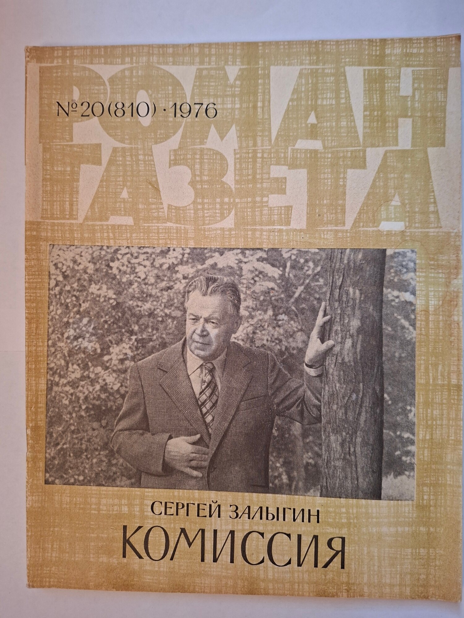 Журнал Роман-газета . Выпуск 20 (810) 1976г. Сергей Залыгин. Комиссия. Окончание.