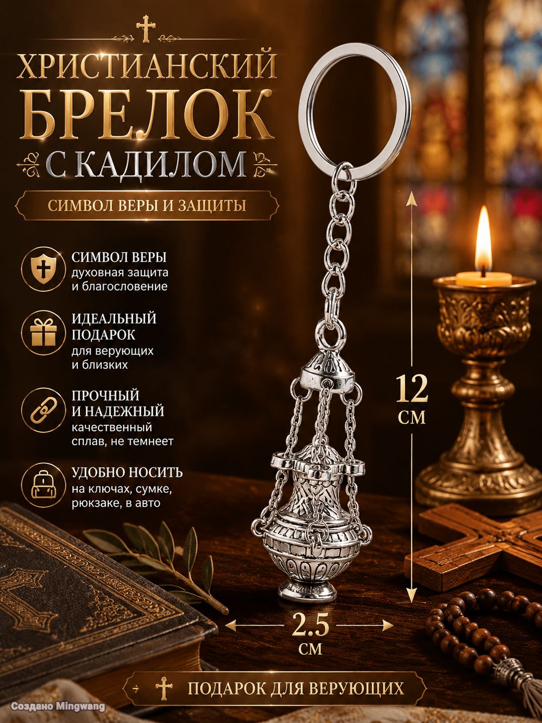 Кадило брелок христианский эксклюзивный для верующих, Брелок-кадило (ладанница) из сплава, 12*2.5 см, 1шт