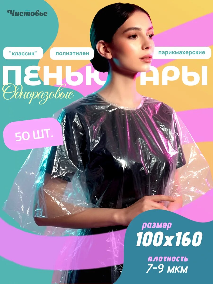 Пеньюары одноразовые Чистовье парикмахерские Лайт 160х100 см 50шт полиэтиленовые 603-827