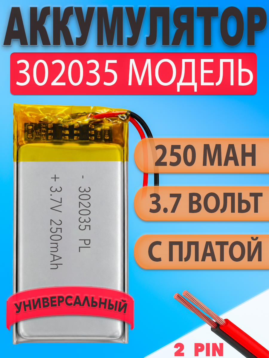 Аккумулятор (батарея) 302035 250mah 3,7v (35х20х3 мм)