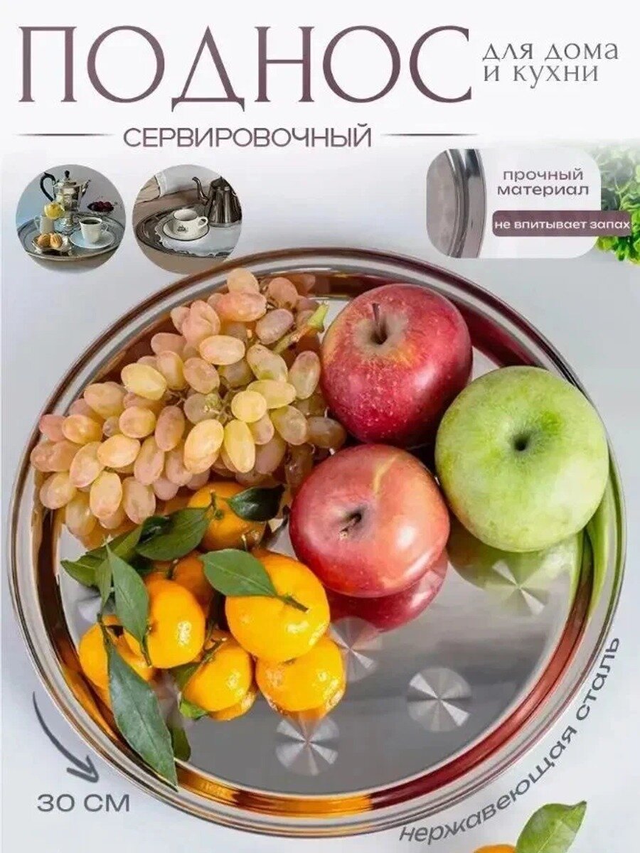 Поднос круглый 30 см х 30 см, нержавеющая сталь, серый металлик, 1 шт