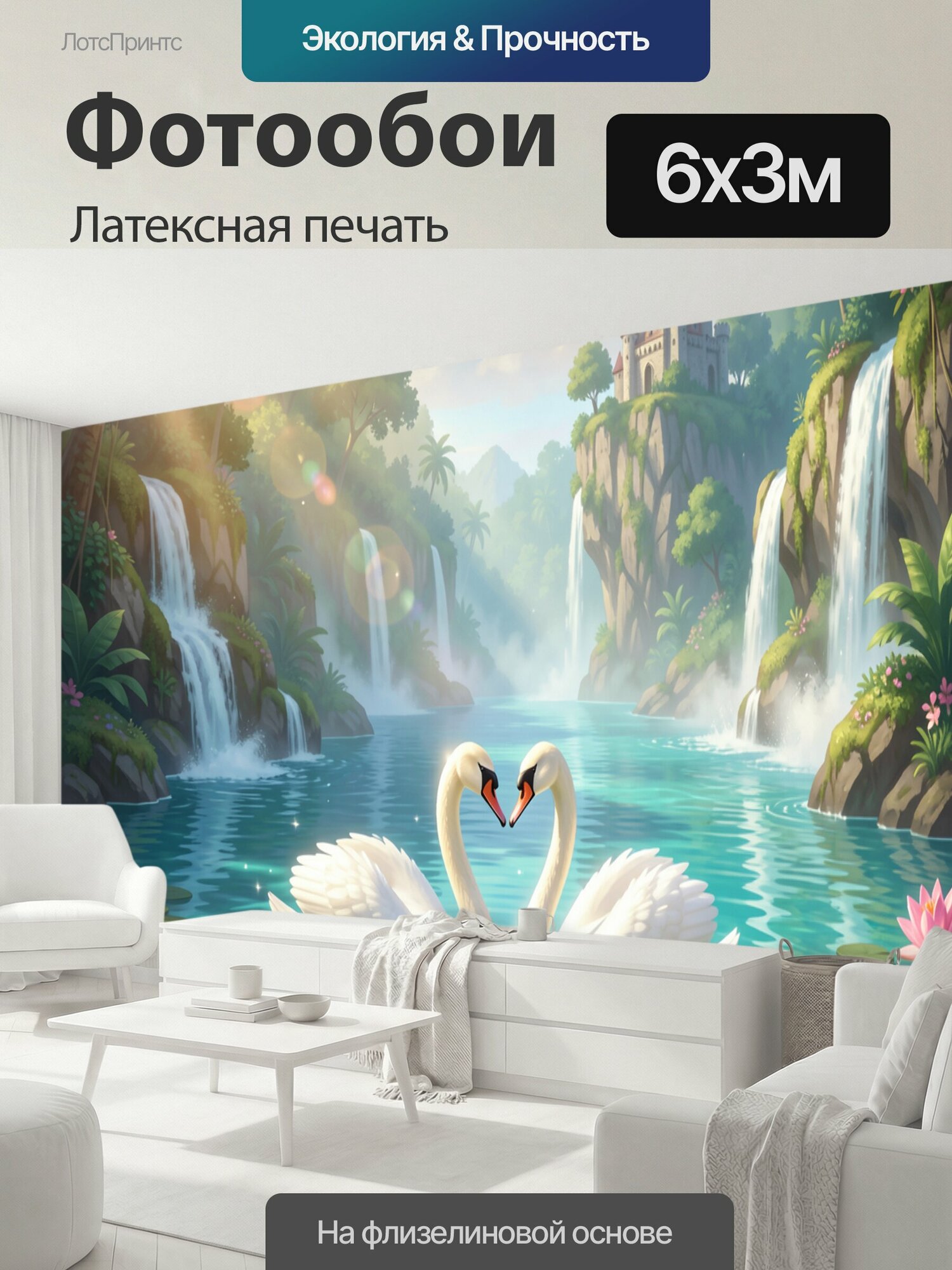 Фотообои моющиеся ударопрочные "Лебеди у сказочного водоема. Романтичная фантазийная сцена с парой белоснежных птиц на бирюзовой воде." 600x300 см. латексная печать