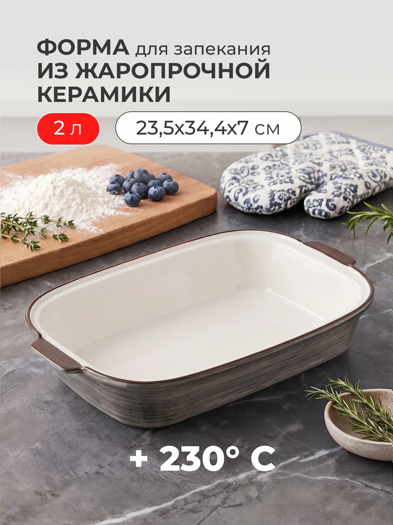 Прямоугольная керамическая форма для запекания Графит 2 л, 23.5х34.4х7 см. Идеальна для духовки и СВЧ, жаропрочная посуда